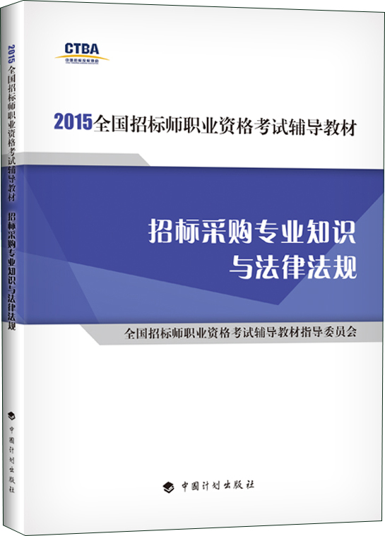 备考2017 全国招标师2016教材 招标采购专业知识与法律法规