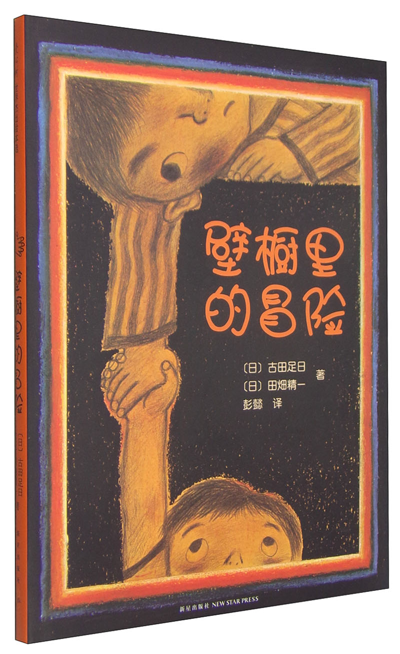 壁橱里的冒险（2013年版） （爱心树童书）