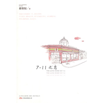 7-11之恋 蔡智恒
