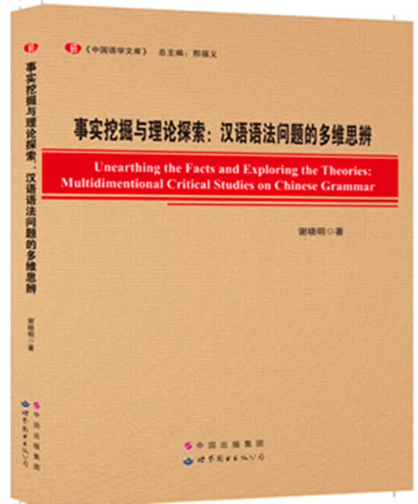事实挖掘与理论探索：汉语语法问题的多维思辨