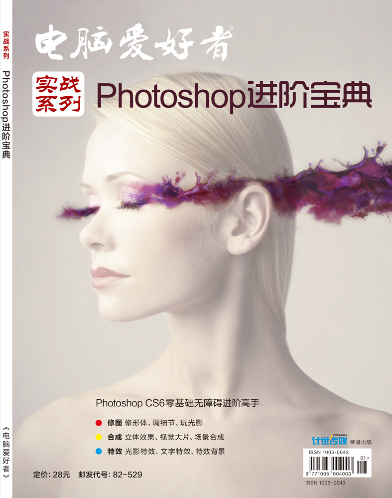 2015年电脑爱好者实战系列 photoshop进阶宝典