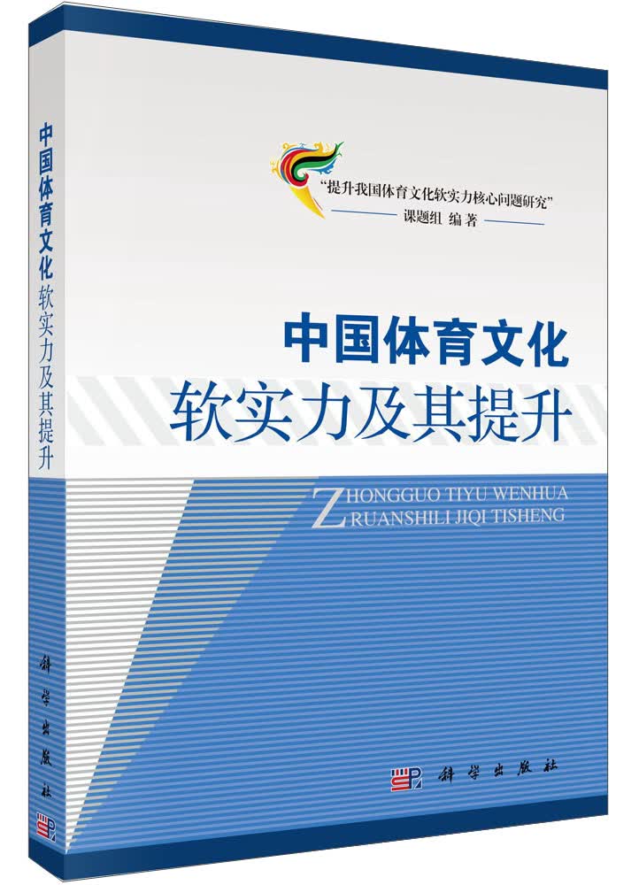 现代体育教学研究丛书：中国体育文化软实力及其提升