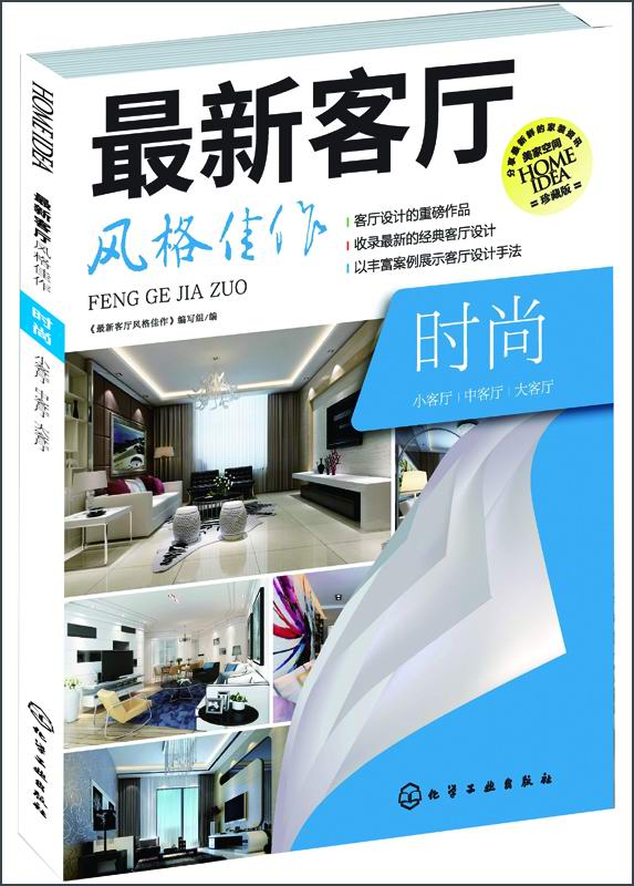 最新客厅风格佳作：时尚（珍藏版）