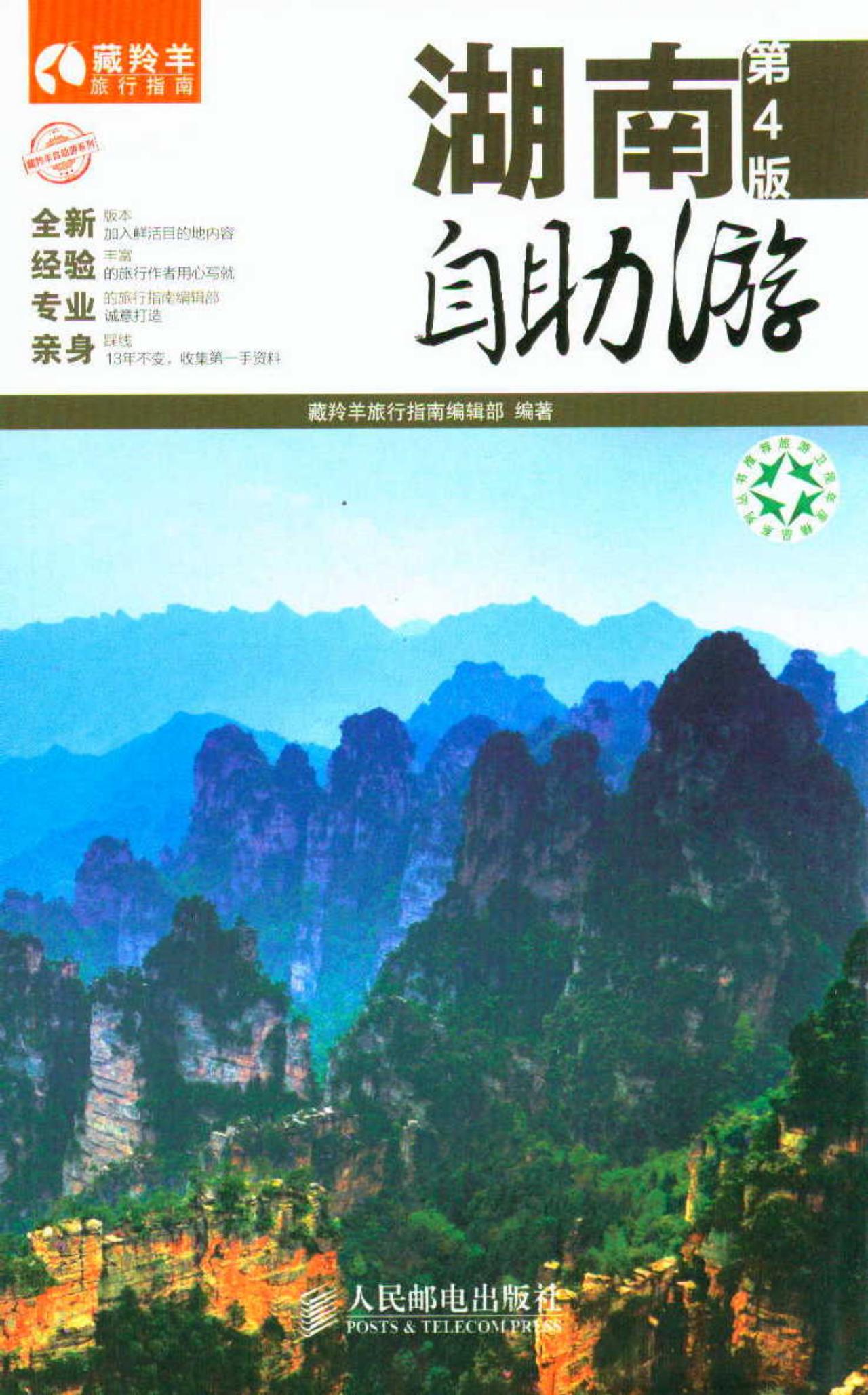藏羚羊自助游系列：湖南自助游（第4版）（摄影客出品）