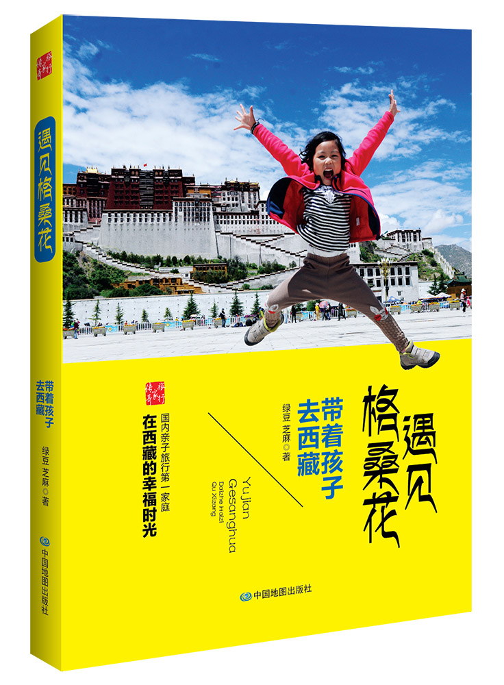 （包邮）遇见格桑花:带着孩子去西藏9787503186622