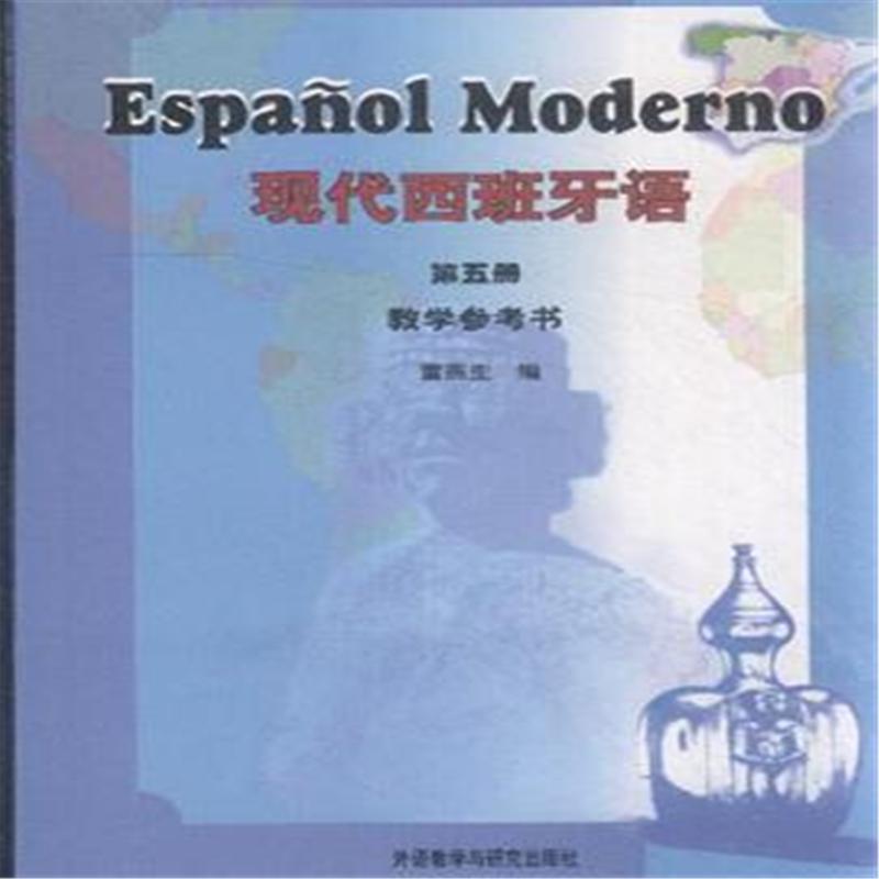 现代西班牙语-教学参考书-第五册