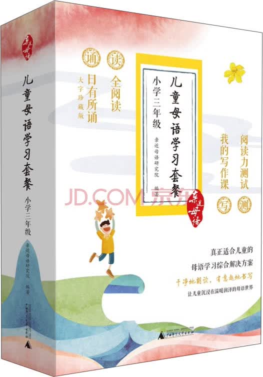 亲近母语 儿童母语学习套餐：小学三年级诵本+读本+写本+阅读评测（大字珍藏版 套装全4册）