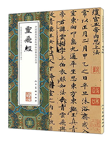 中国最具代表性碑帖临摹范本丛书：灵飞经