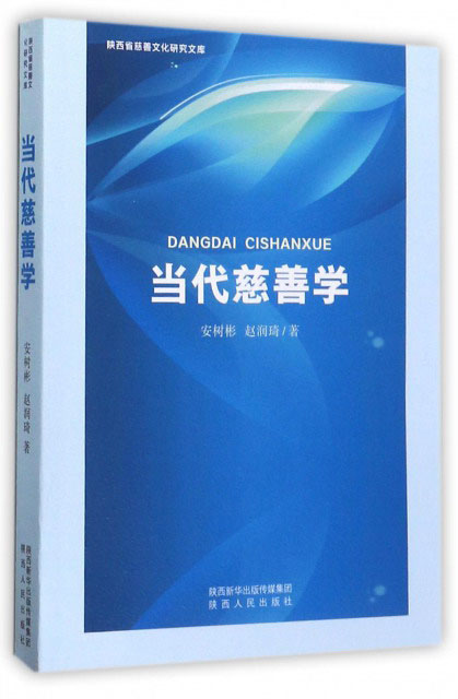 当代慈善学/陕西省慈善文化研究文库