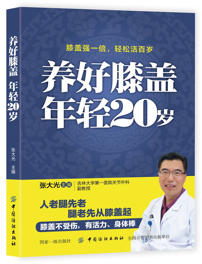 养好膝盖 年轻20岁