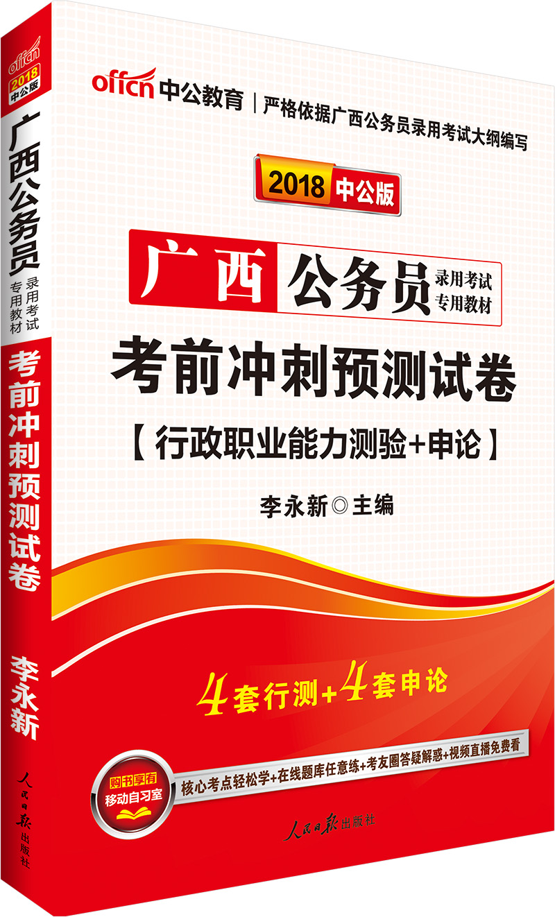 中公教育2018广西公务员考试教材：考前冲刺预测试卷