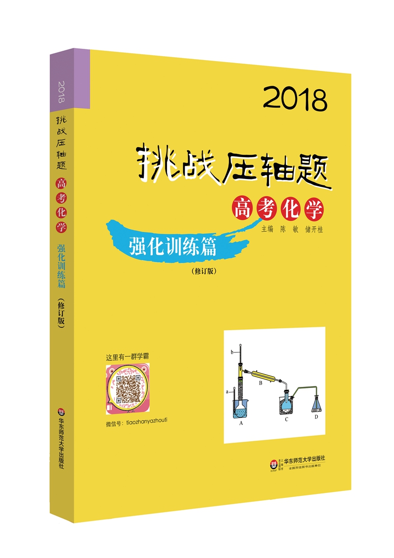 2018挑战压轴题·高考化学 强化训练篇（修订版）