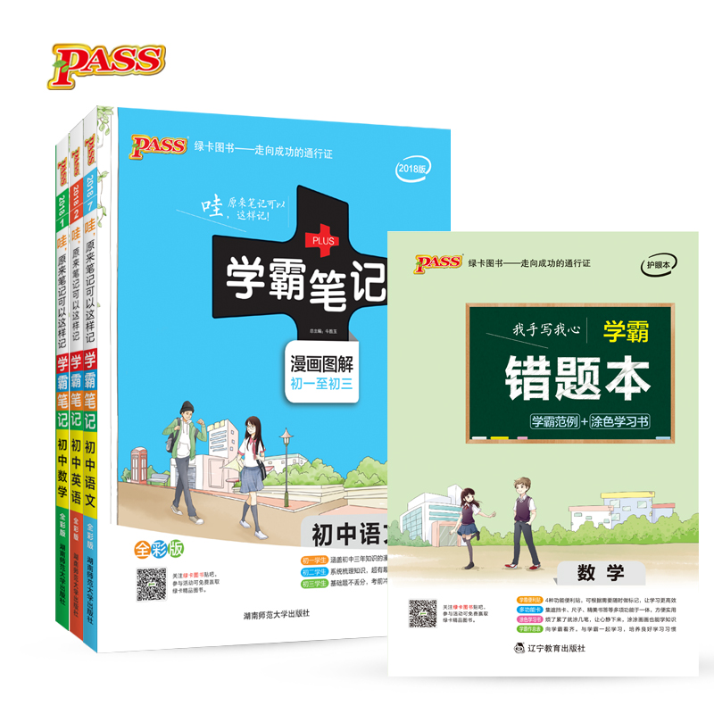 2018pass学霸笔记漫画图解初中3科：语文+数学+英语（套装共3册）