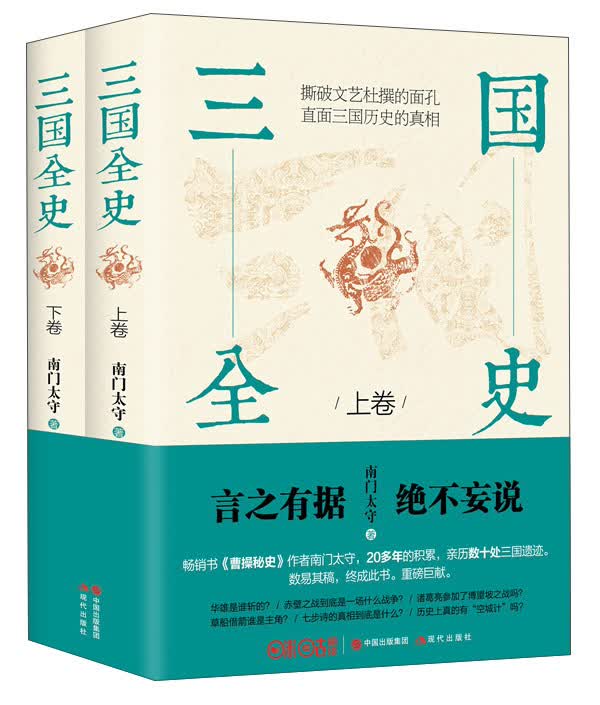 三国全史（套装上下册）