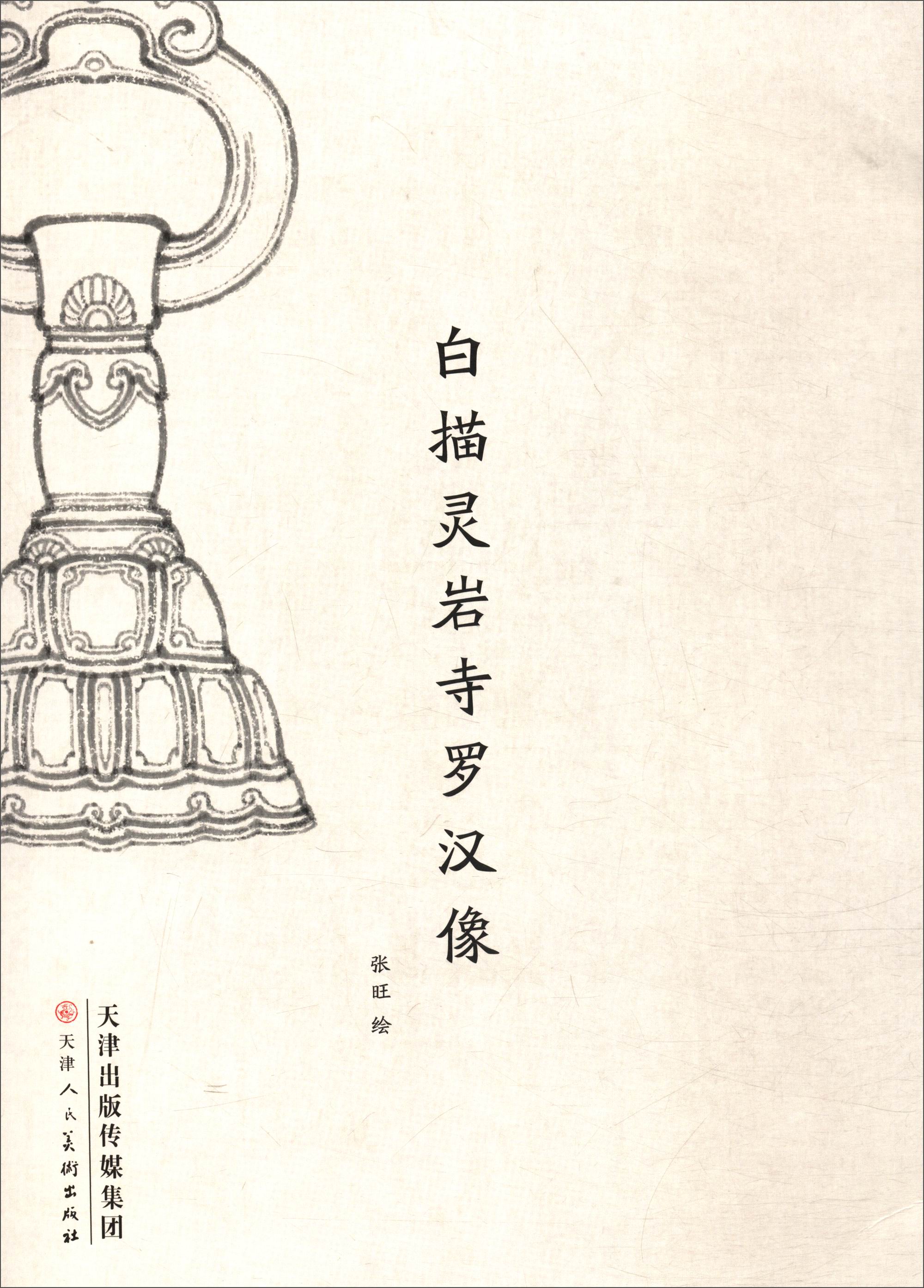 白描灵岩寺罗汉像