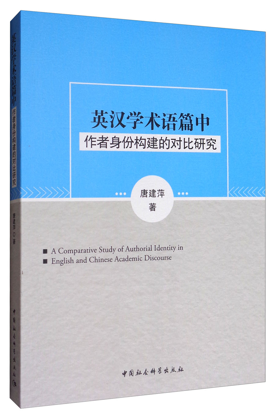英汉学术语篇中作者身份构建的对比研究