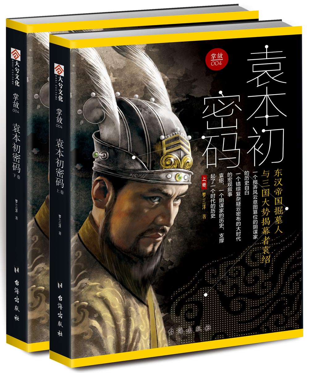 掌故004：袁本初密码——东汉帝国掘墓人与三国大势揭幕者袁绍（套装共2册）