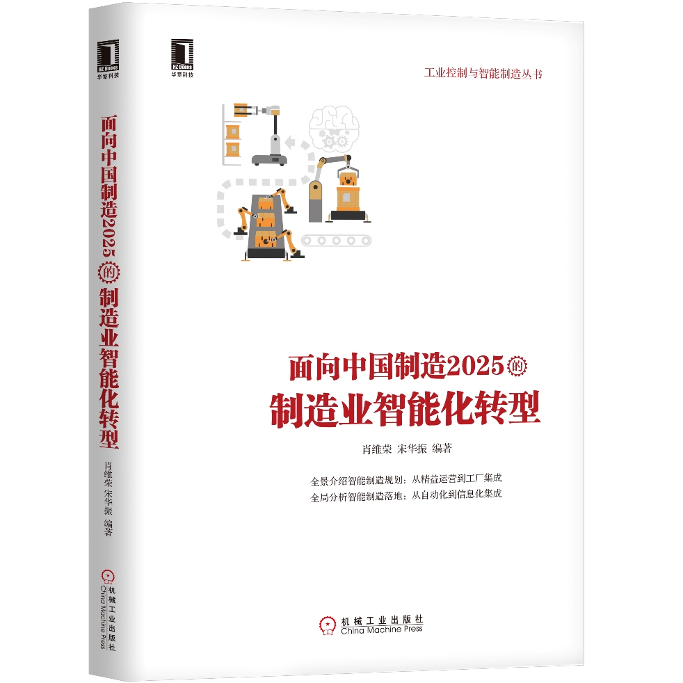 面向中国制造2025的制造业智能化转型