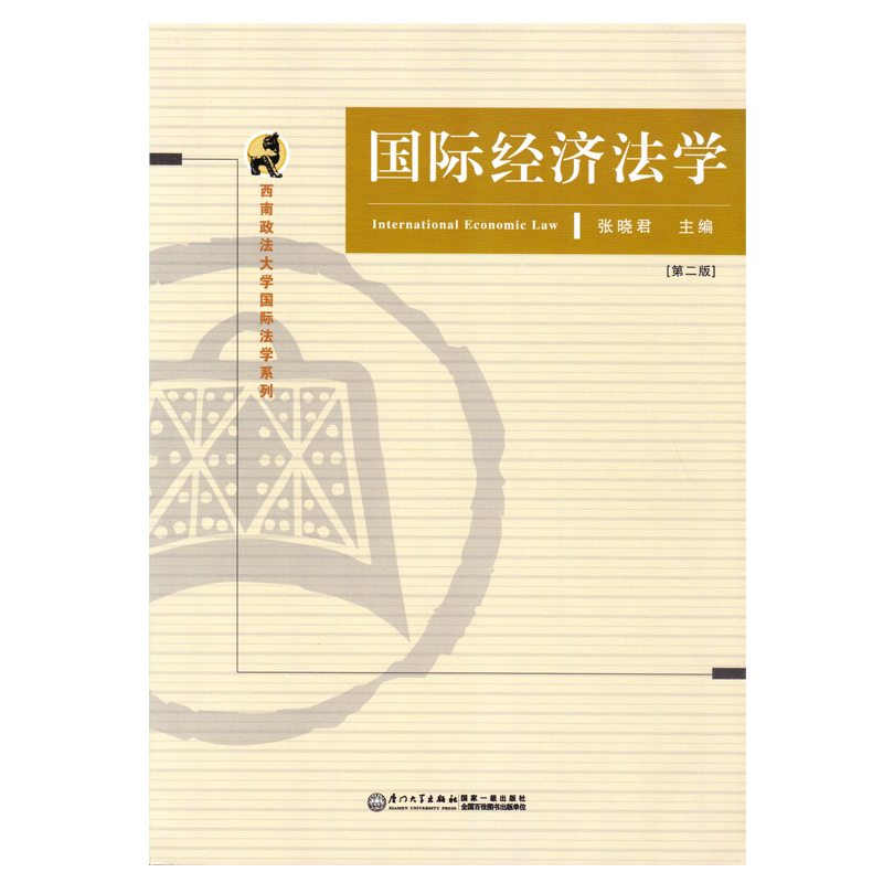 【中法图】 国际经济法学 第二版 张晓君 厦门大学出版社大学本科研究生法律法学学生教材教育教科书
