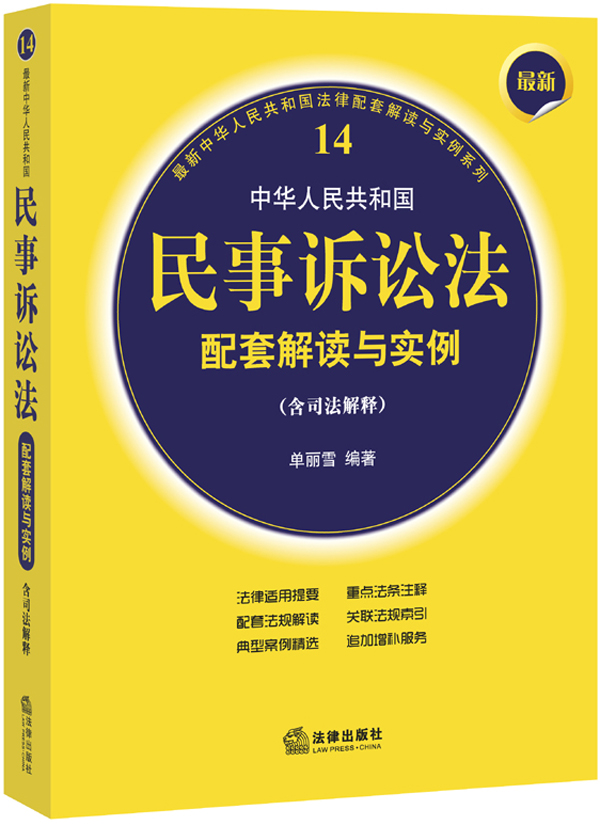 最新中华人民共和国民事诉讼法配套解读与实例（含司法解释）