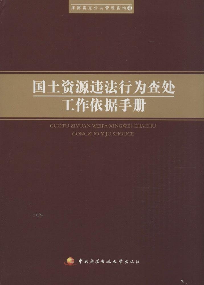 国土资源违法行为查处工作依据手册