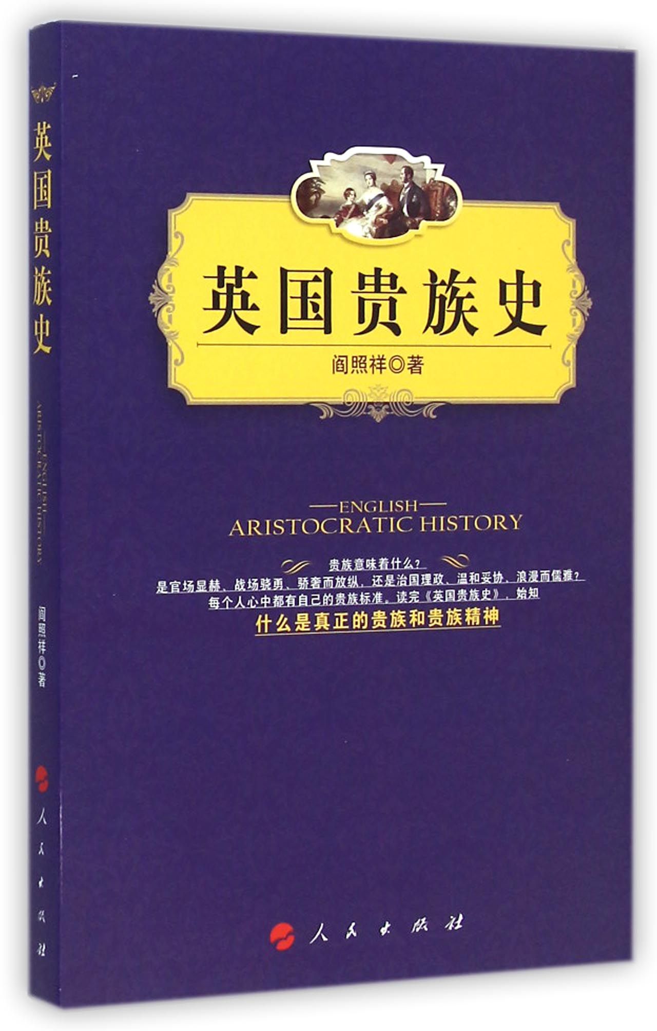 英国贵族史