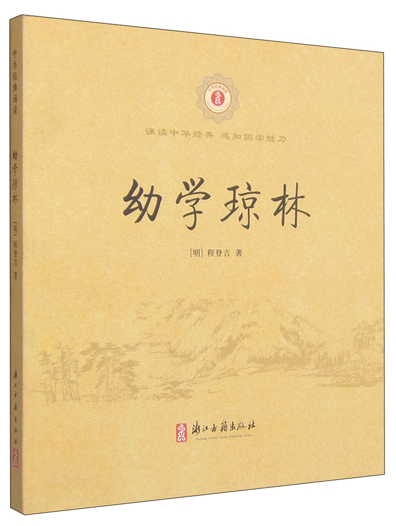 笠翁对韵/诵读中华经典 幼学琼林