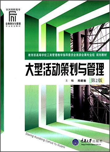 大型活动策划与管理（第2版）/全国高职高专会展策划与管理专业规划教材