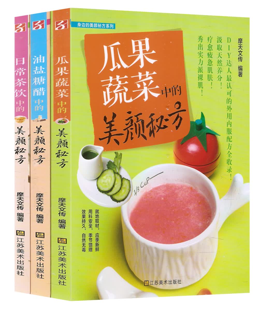 瓜果蔬菜+油盐糖醋+日常茶饮中的美颜秘方（套装共3册）