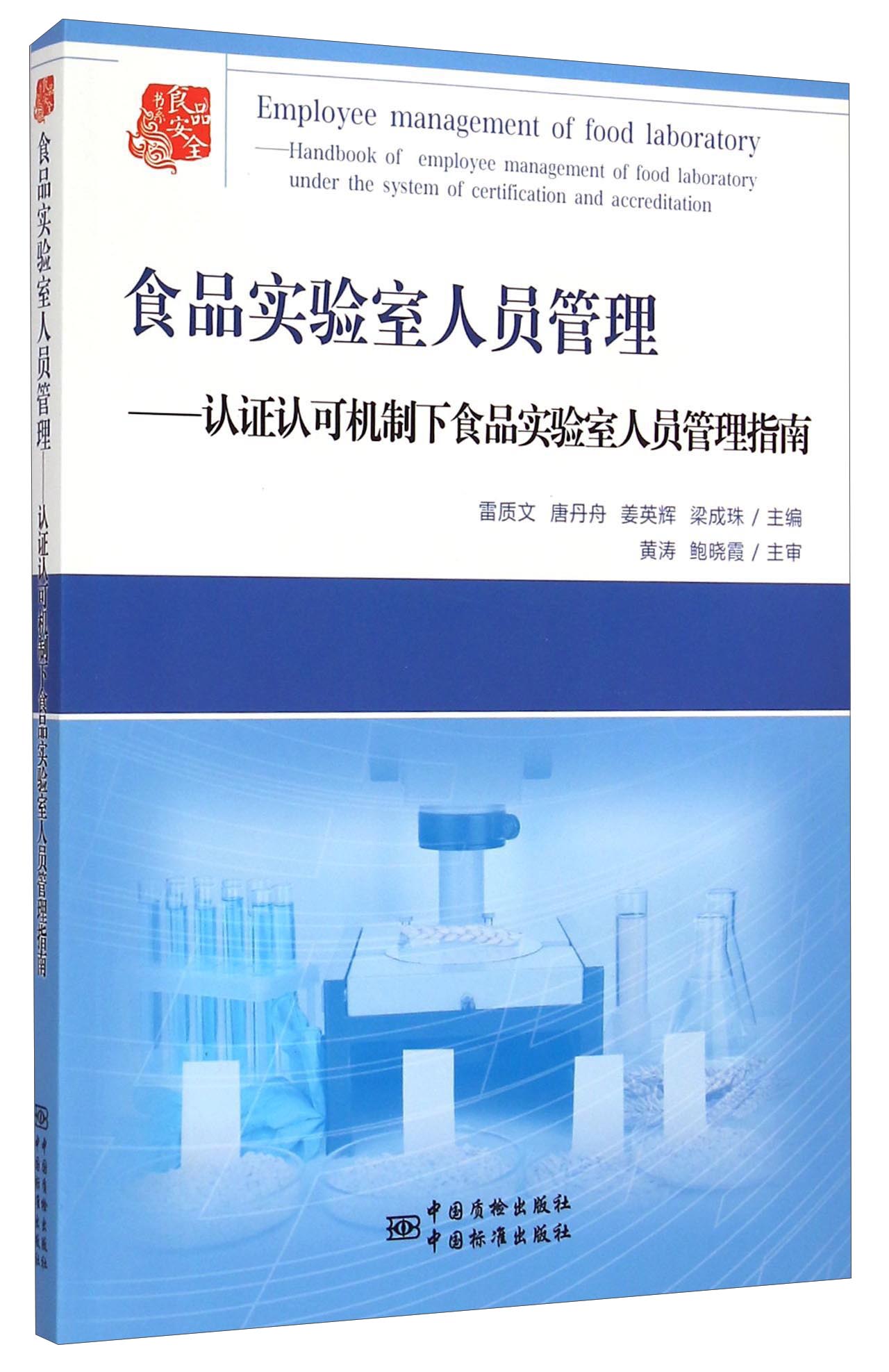 食品实验室人员管理：认证认可机制下食品实验室人员管理指南