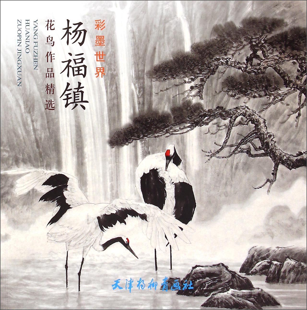 杨福镇花鸟作品精选：彩墨世界