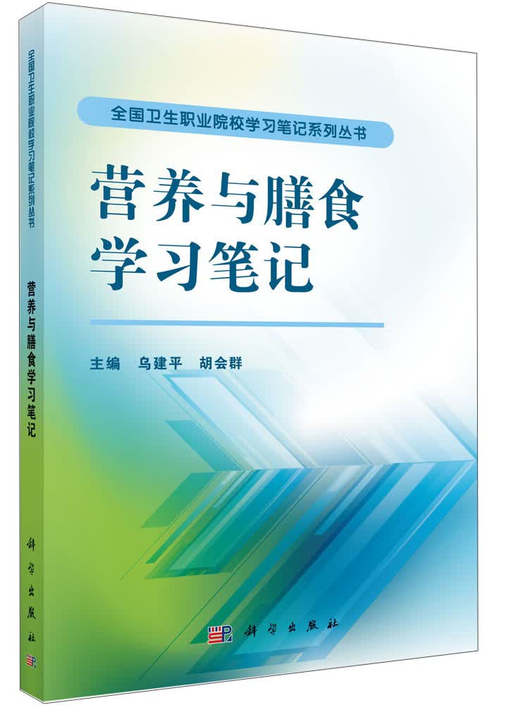 全国卫生职业院校学习笔记系列丛书：营养与膳食学习笔记