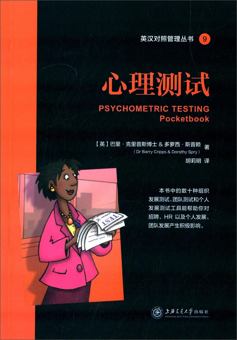 英汉对照管理丛书9：心理测试