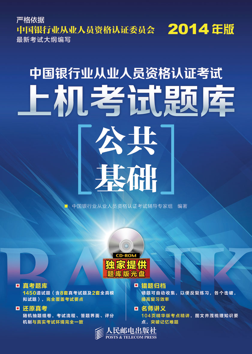 中国银行业从业人员资格认证考试上机考试题库：公共基础（异步图书出品）