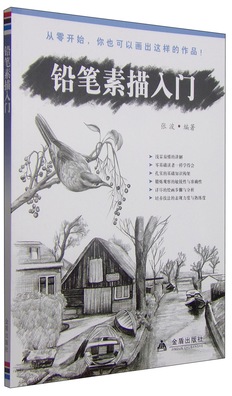 铅笔素描入门