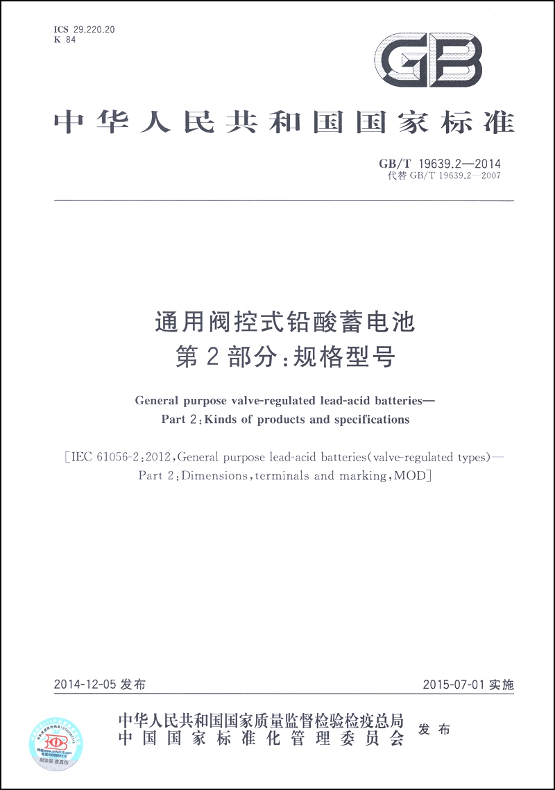 中华人民共和国国家标准（GB/T 19639.2-2014）·通用阀控式铅酸蓄电池 第2部分：规格型号