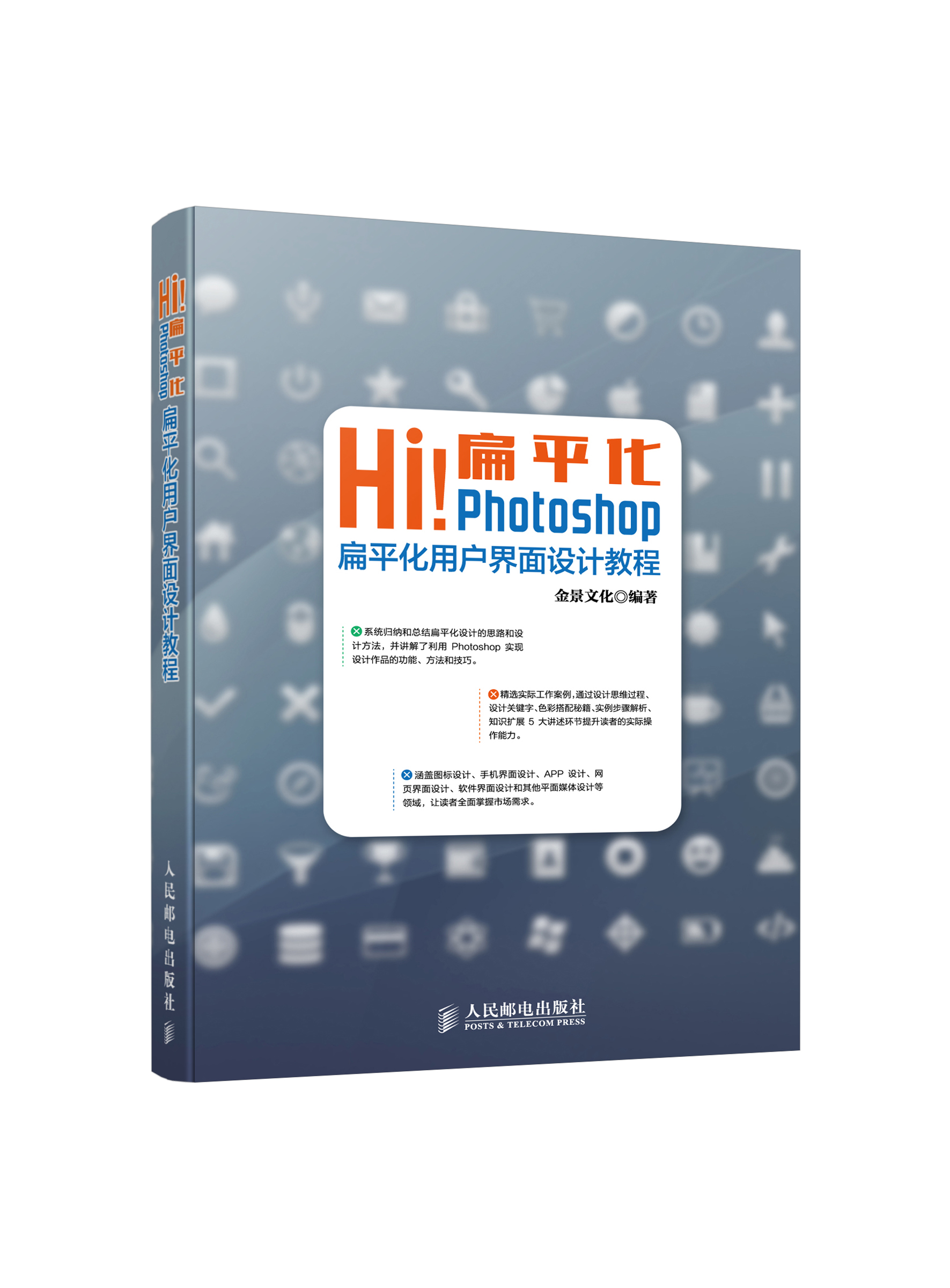 Hi 扁平化Photoshop扁平化用户界面设计教程（数艺设出品）