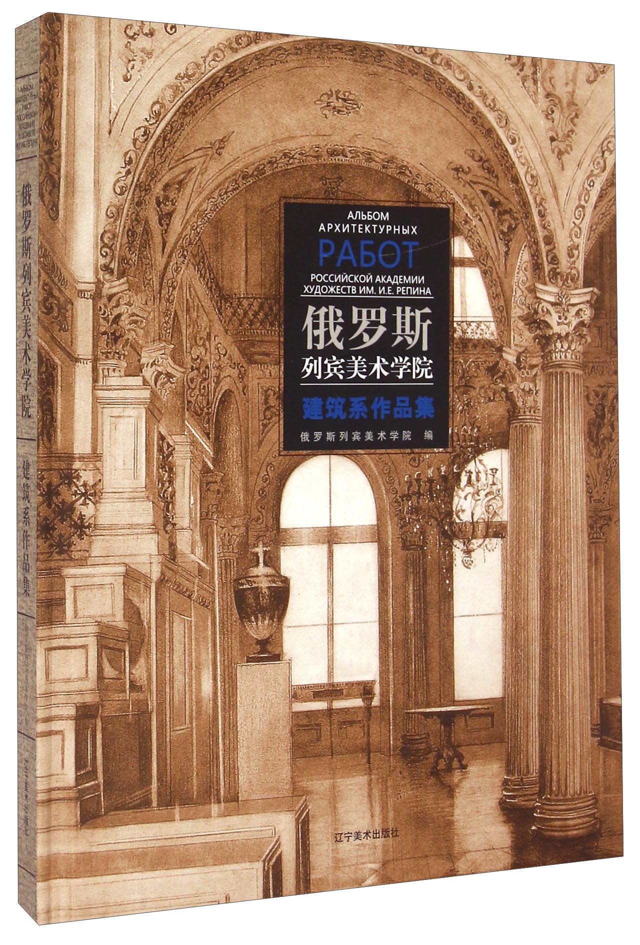 俄罗斯列宾美术学院：建筑系作品集