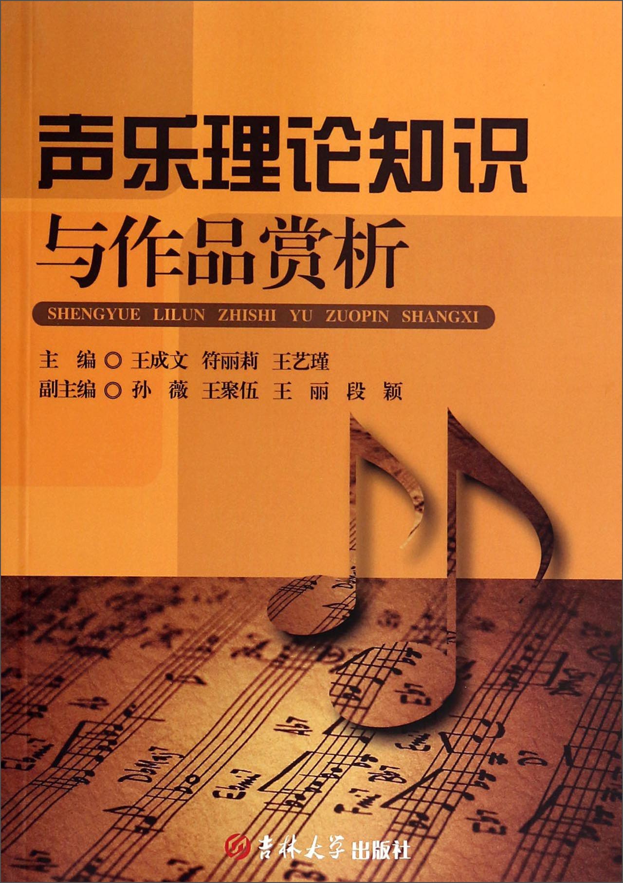 声乐理论知识与作品赏析
