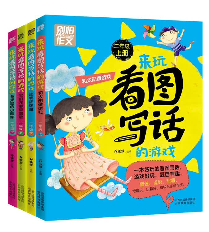 别怕作文：来玩看图写话的游戏（一年级·二年级 套装共4册）