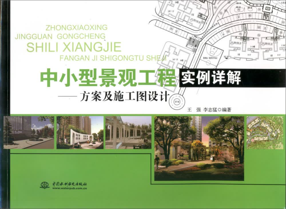 中小型景观工程实例详解 方案及施工图设计