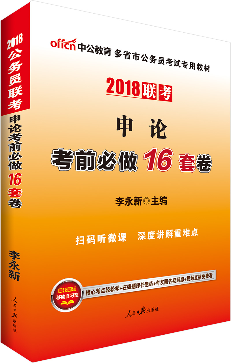 中公教育2018多省市公务员考试教材：申论考前必做16套卷