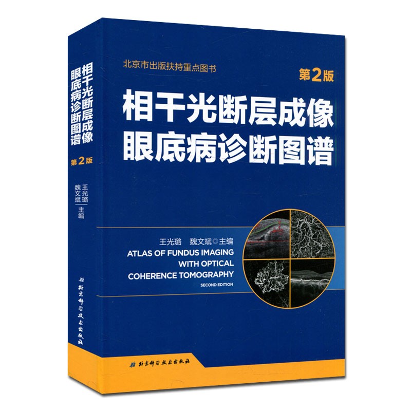 相干光断层成像眼底病诊断图谱(第2版)王光璐 临床常见眼底疾病参考书籍