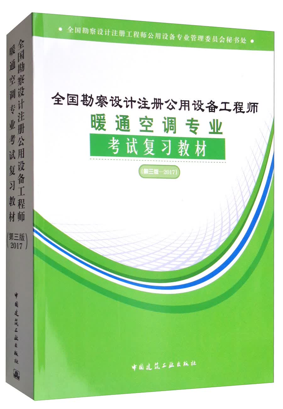 全国勘察设计注册公用设备工程师暖通空调专业考试复习教材（第3版-2017）
