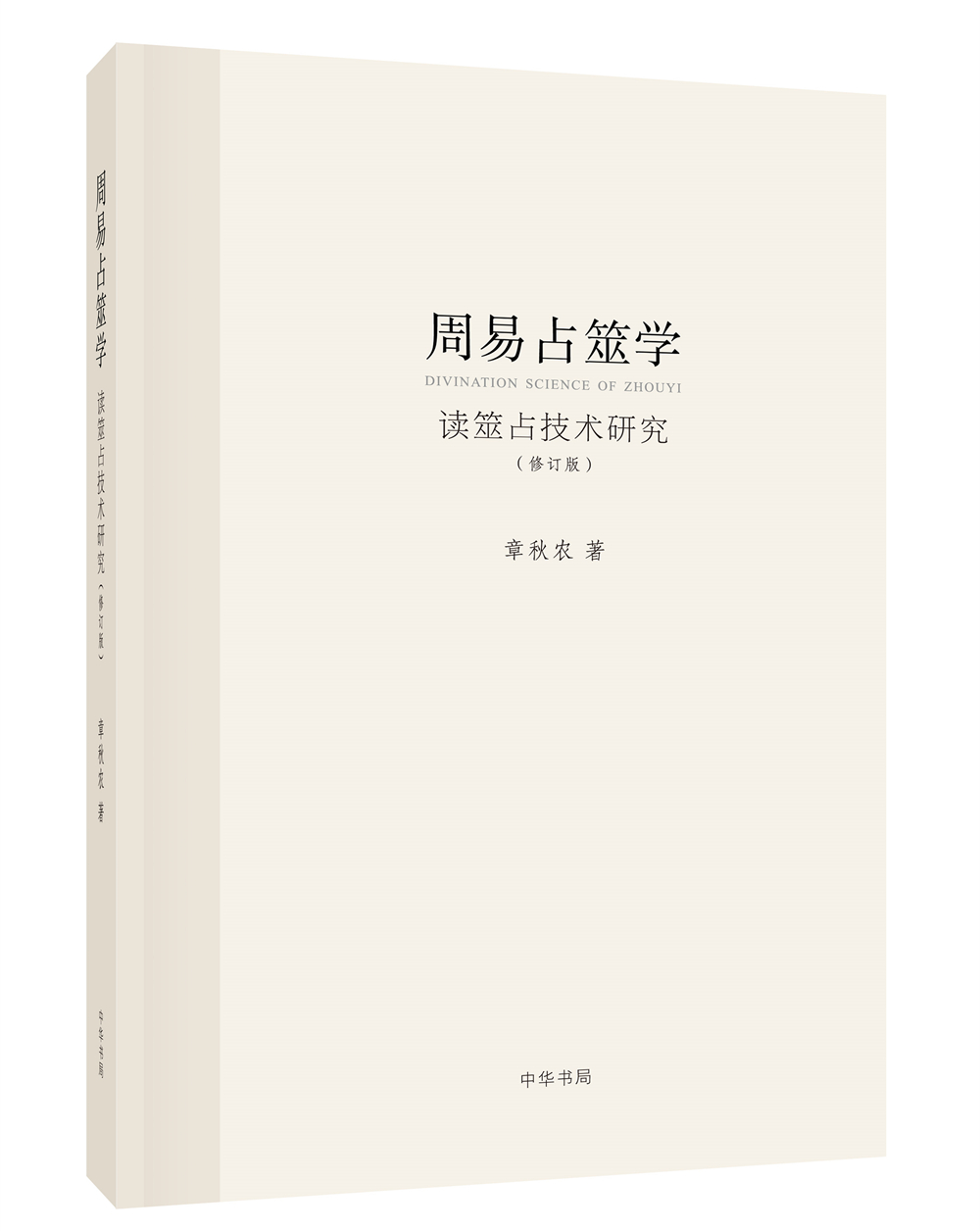 周易占筮学（修订版）
