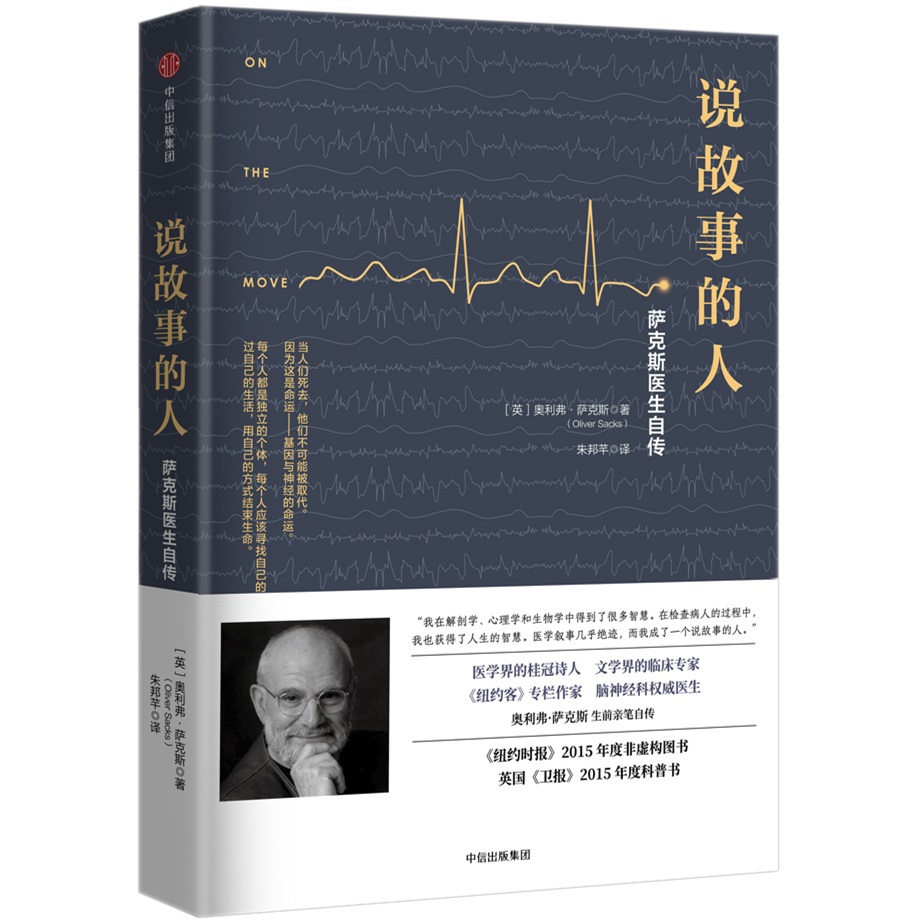 说故事的人 萨克斯医生自传 中信出版社