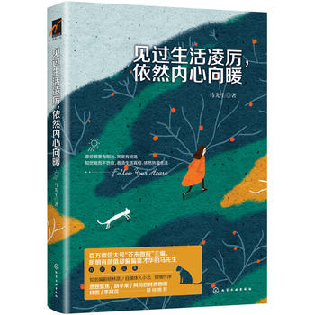 见过生活凌厉 依然内心向暖 马先生 芥末微报 爱情书籍 女人爱情心理学生活 工作励