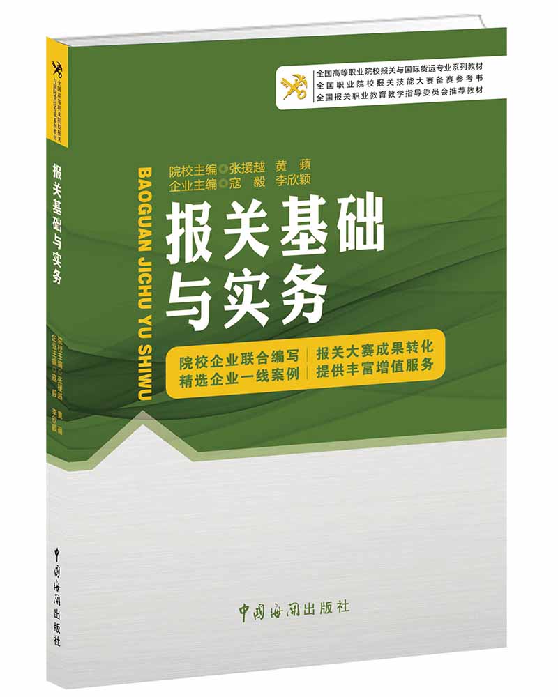 报关基础与实务/全国高等职业院校报关与国际货运专业系列教材