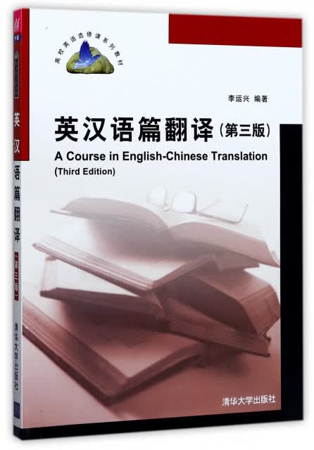 英汉语篇翻译（第3版）/高校英语选修课系列教材