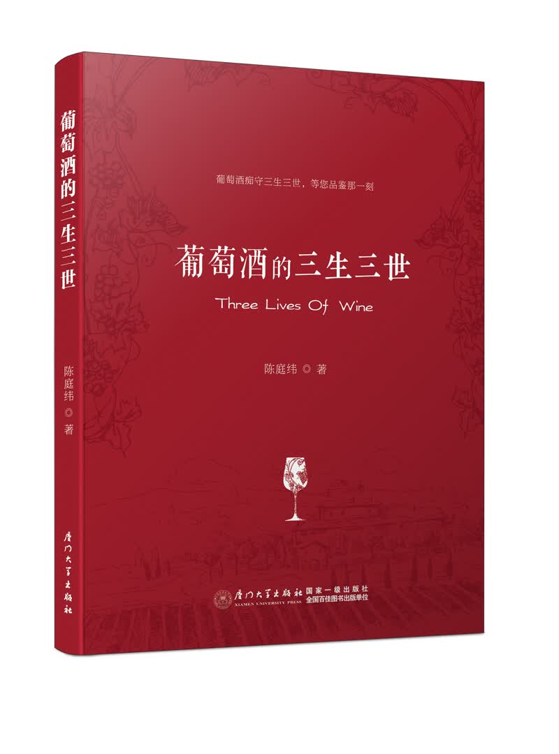 葡萄酒的三生三世/厦门大学选修课教材丛书